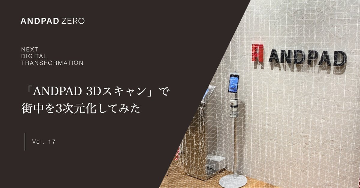 「ANDPAD 3Dスキャン」で街中を3次元化してみた｜ANDPAD ZERO