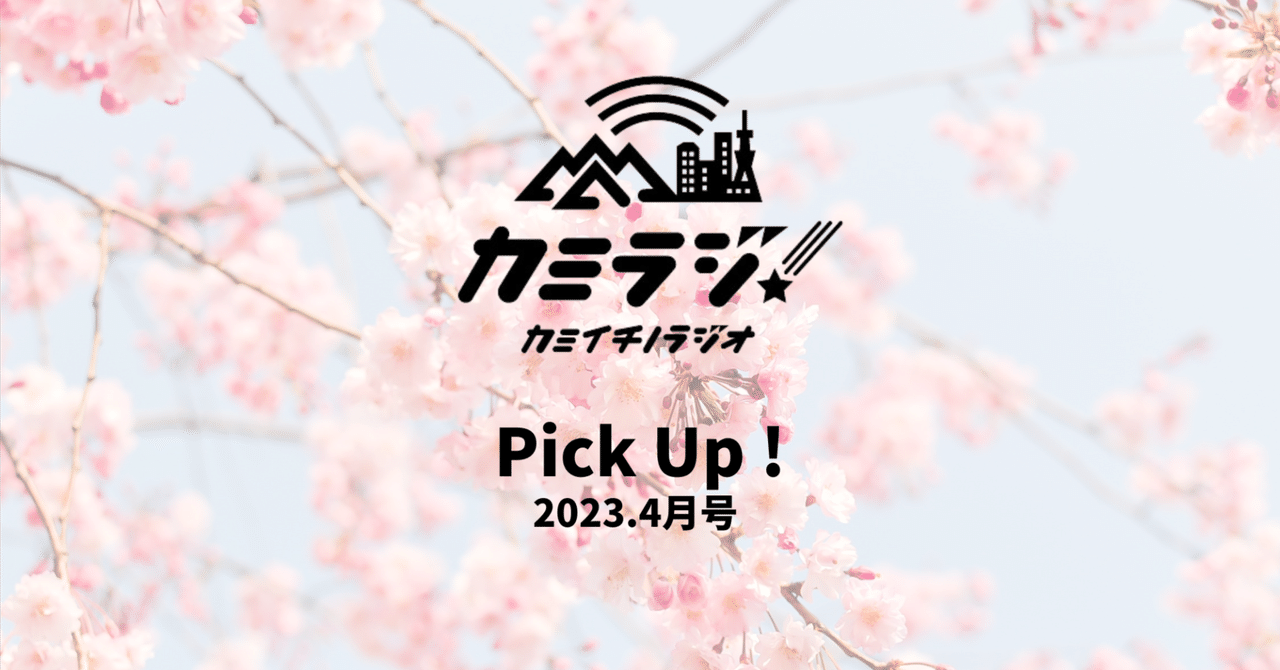 今月のカミラジPick Up! 2023.4月号｜kamiichi_2999｜note