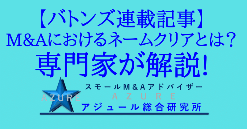 【BATONZ(バトンズ)連載記事】M&Aにおけるネームクリアとは？意味や目的を専門家が解説！｜スモールM&Aアドバイザー合同会社アジュール総合研究所 note フォロバ100％｜note