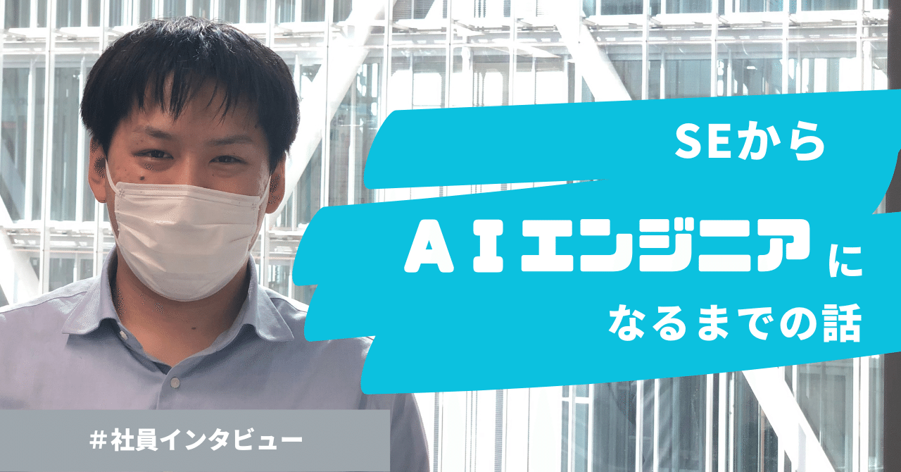 【社員インタビュー】SEからAIエンジニアになるまでの話｜Axisware(アクシスウェア)
