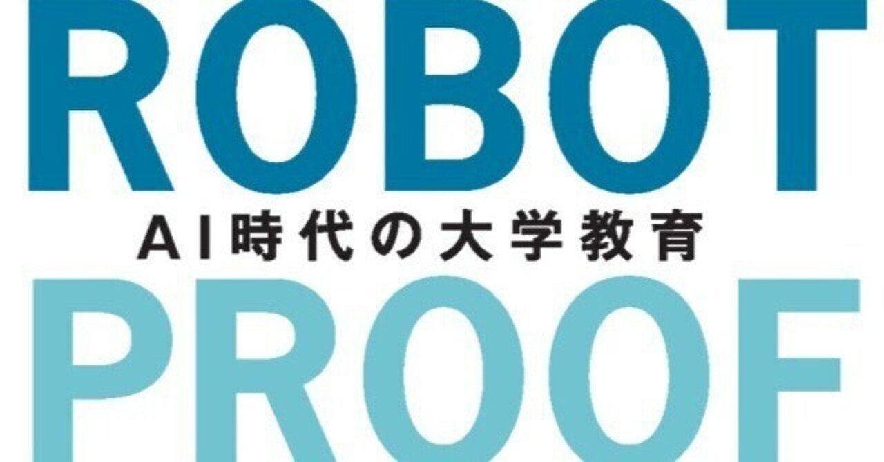 東大入学式 総長式辞で引用されました！――「ROBOT－PROOF-AI時代の大学教育-」｜森北出版
