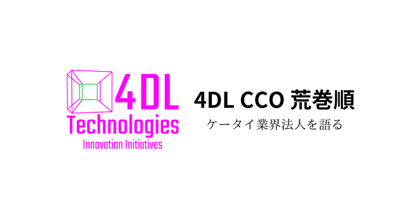 ケータイ業界（法人）はどこへ行く？⑤｜荒巻順＠4dlt.com｜note