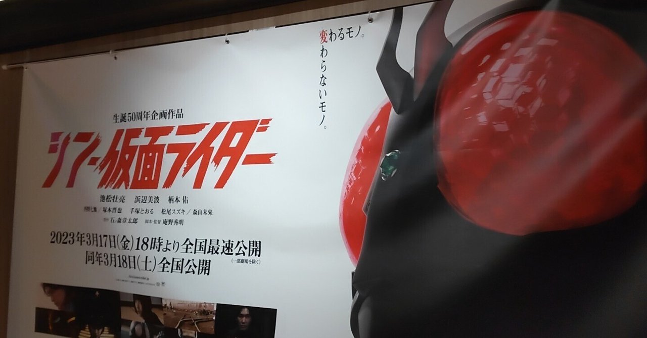 『シン・仮面ライダー』を観に行った！！｜MYUMA｜note