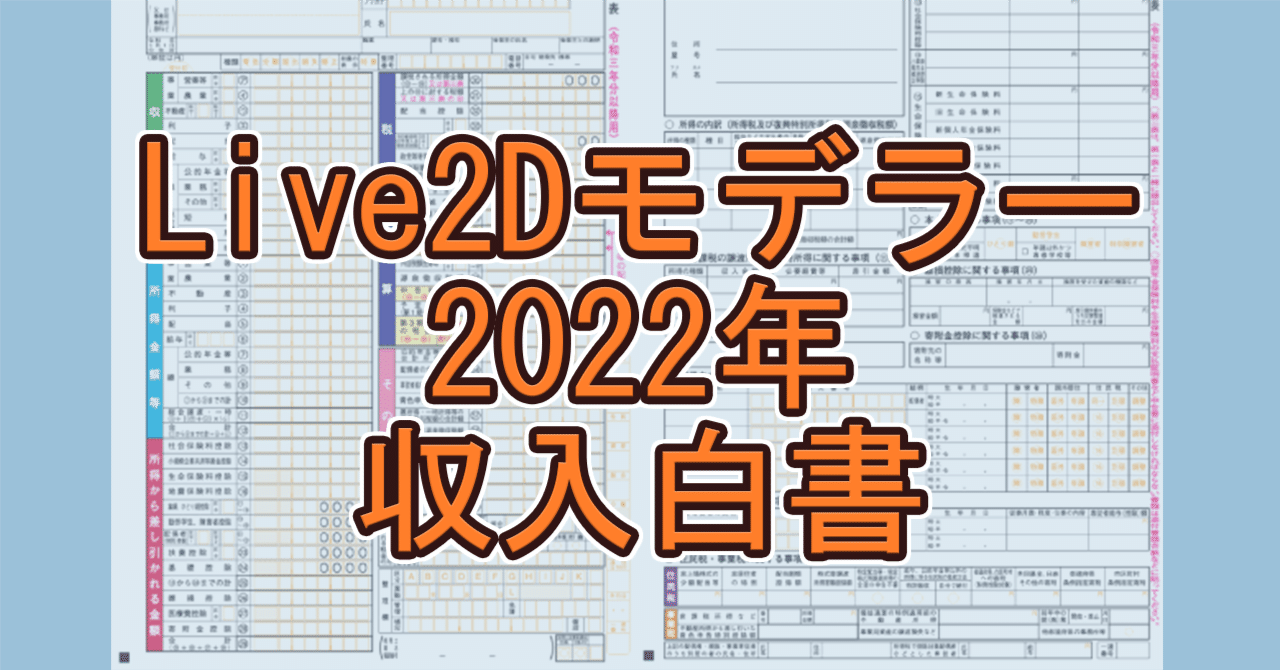 Live2Dモデラー2022年収入白書｜yamada yuco