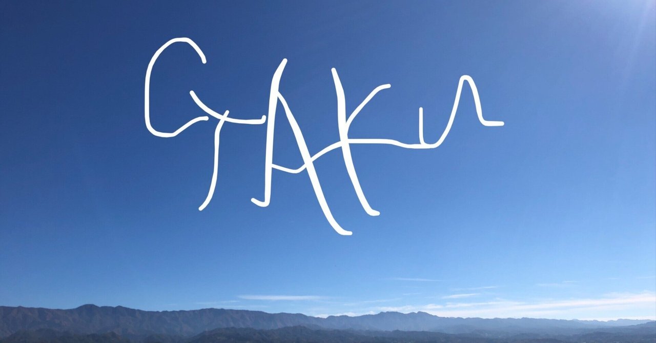 GAKU 北原広康｜note