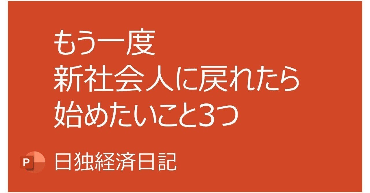 もう一度新社会人に戻れたら始めたいこと3つ｜Nobuo Date
