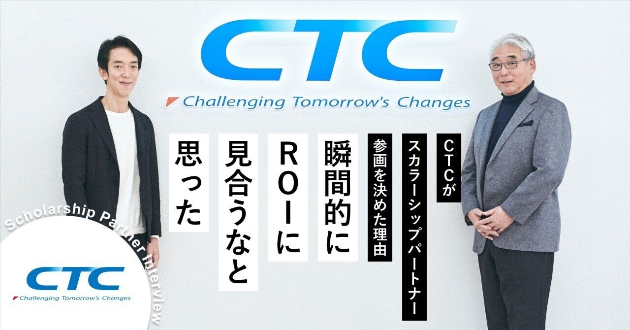【CTC】CTCが支援を決めた理由「瞬間的にROIに見合うなと思った」／スカラーシップパートナーインタビュー｜神山まるごと高専