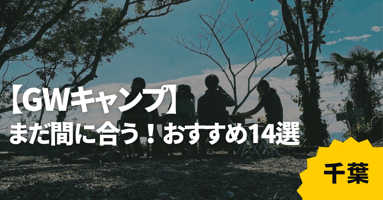 【千葉編】まだ間に合うGWおすすめキャンプ場｜ExCAMP | 穴場キャンプ場情報発信
