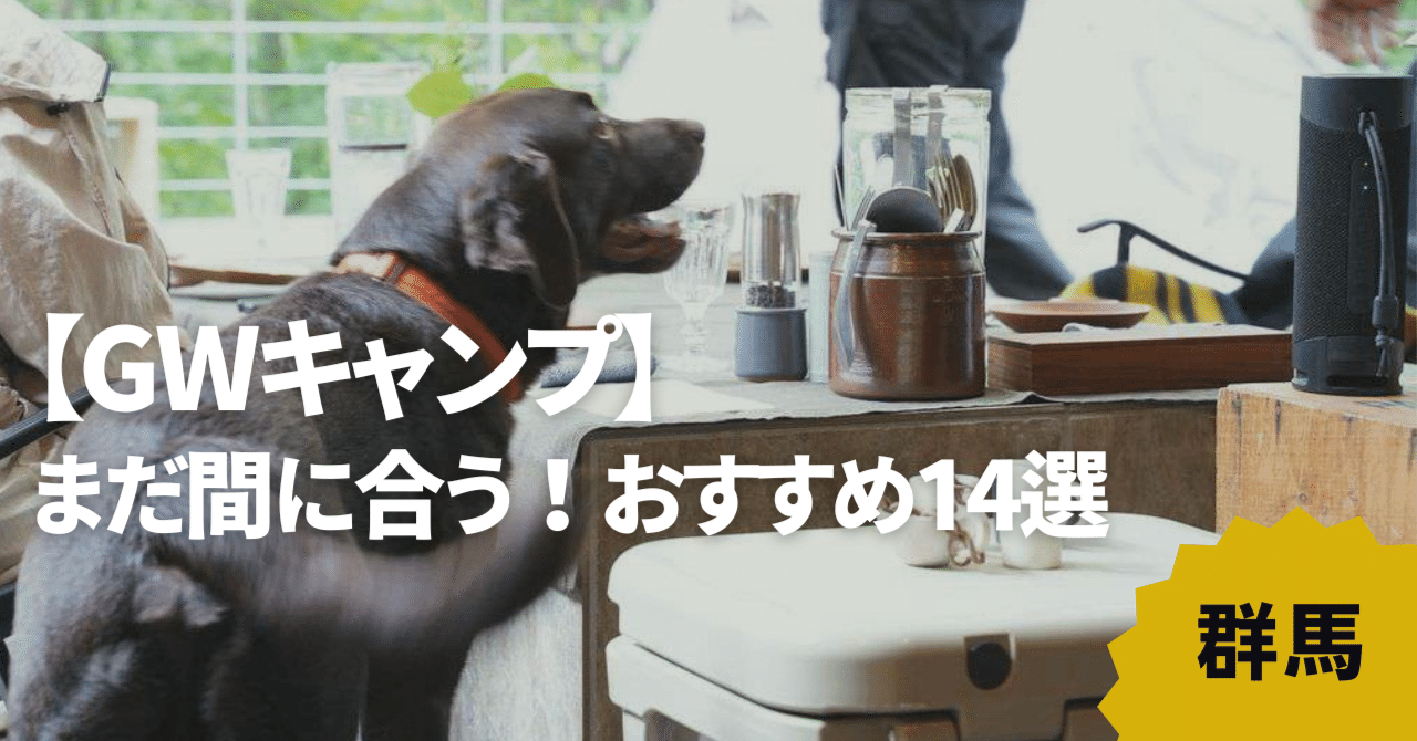 【まだ間に合うGWキャンプ】群馬県のおすすめキャンプ場、コテージ｜ExCAMP | 穴場キャンプ場情報発信