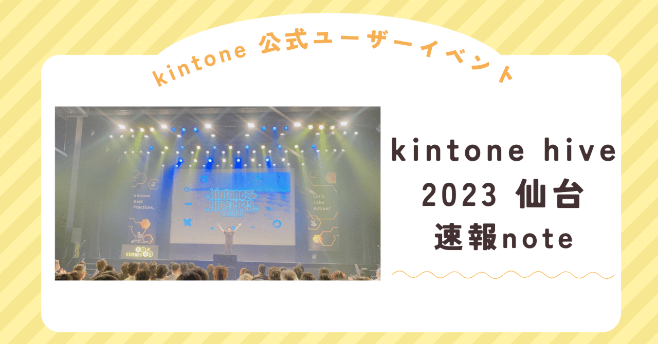 kintoneは「楽しい」を大切に【kintone hive2023 仙台 速報レポート】｜ジョイゾー公式note