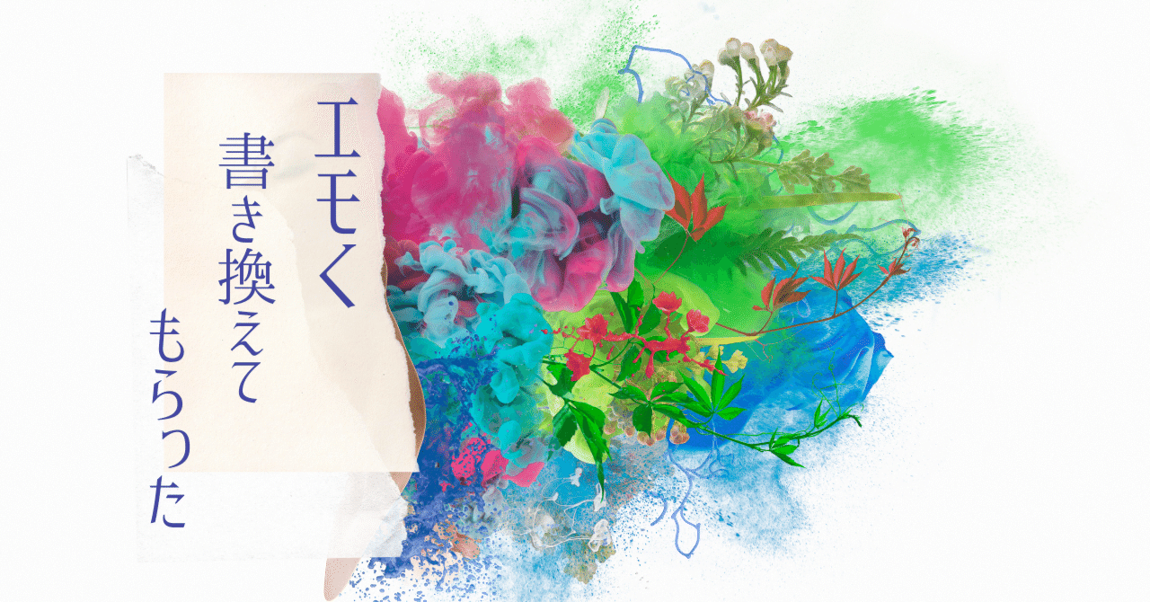 noteのAIアシスタント(β)でnoteをエモく書き換えてもらった。｜Keiko🌈わくわくを大切に