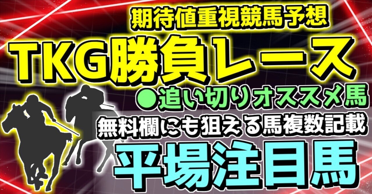 4/16(日)勝負レース(皐月賞は無料)&注目馬&WIN5対象レース予想+WIN5対象レース予想｜競馬界のTKG＠札幌の穴馬大好き競馬マーケター