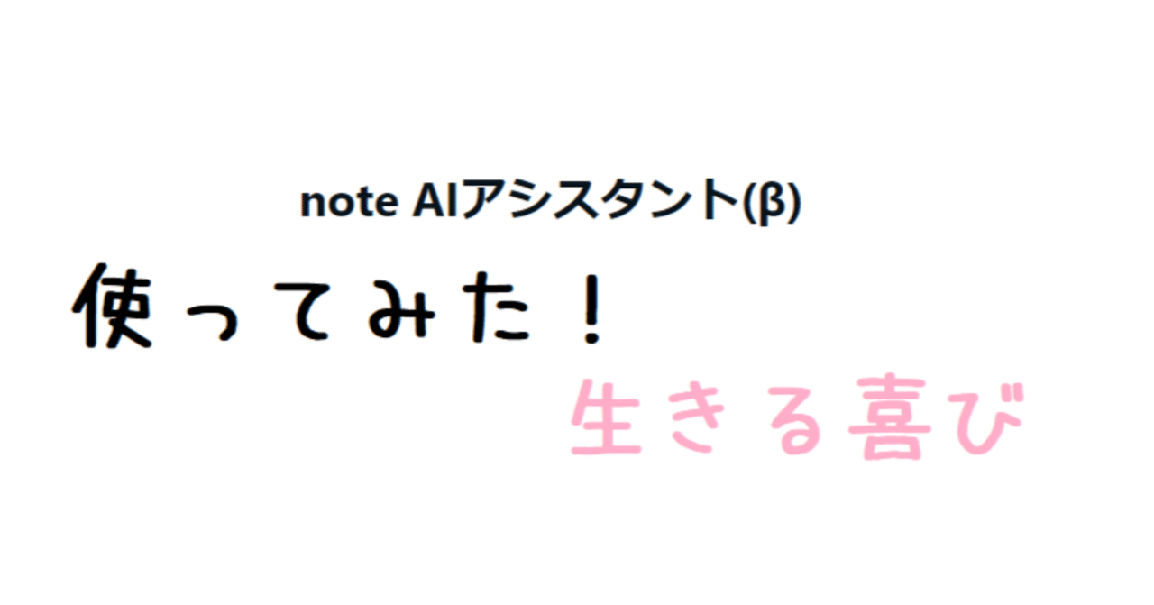 note AIアシスタント(β) 『生きる喜び』書いてみた！｜スピリットメッセンジャー Chiyoko ちよこ音色