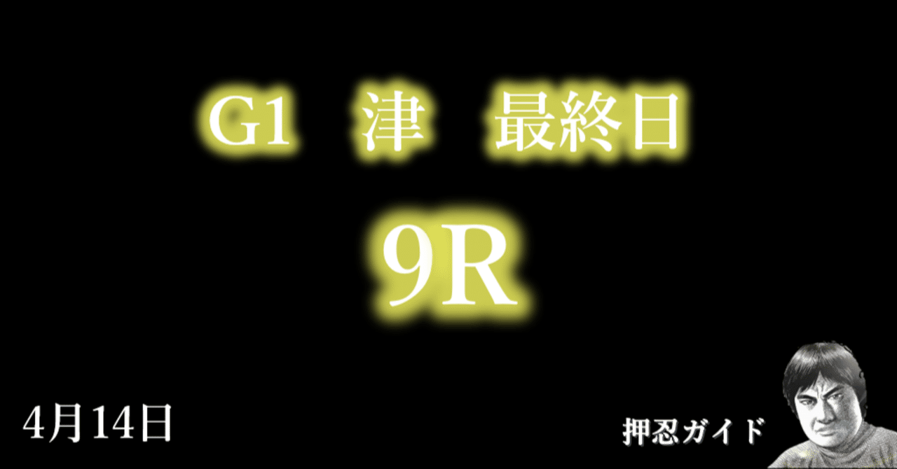 2023.4.14版｜G1津最終日｜9R｜直前予想｜押忍ガイド｜SH金寶（S H Kam Po）｜note