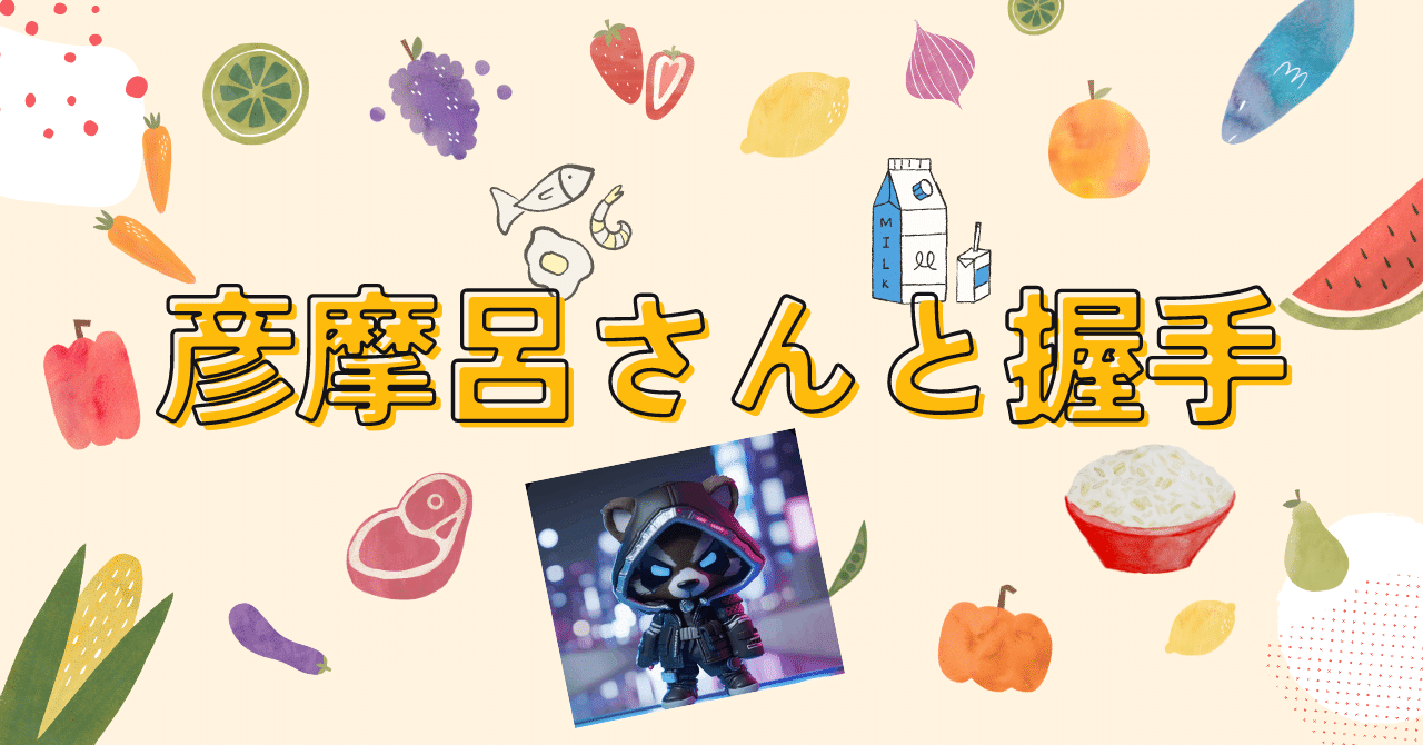 彦摩呂さんと握手🤝 ️｜uta_nft｜note