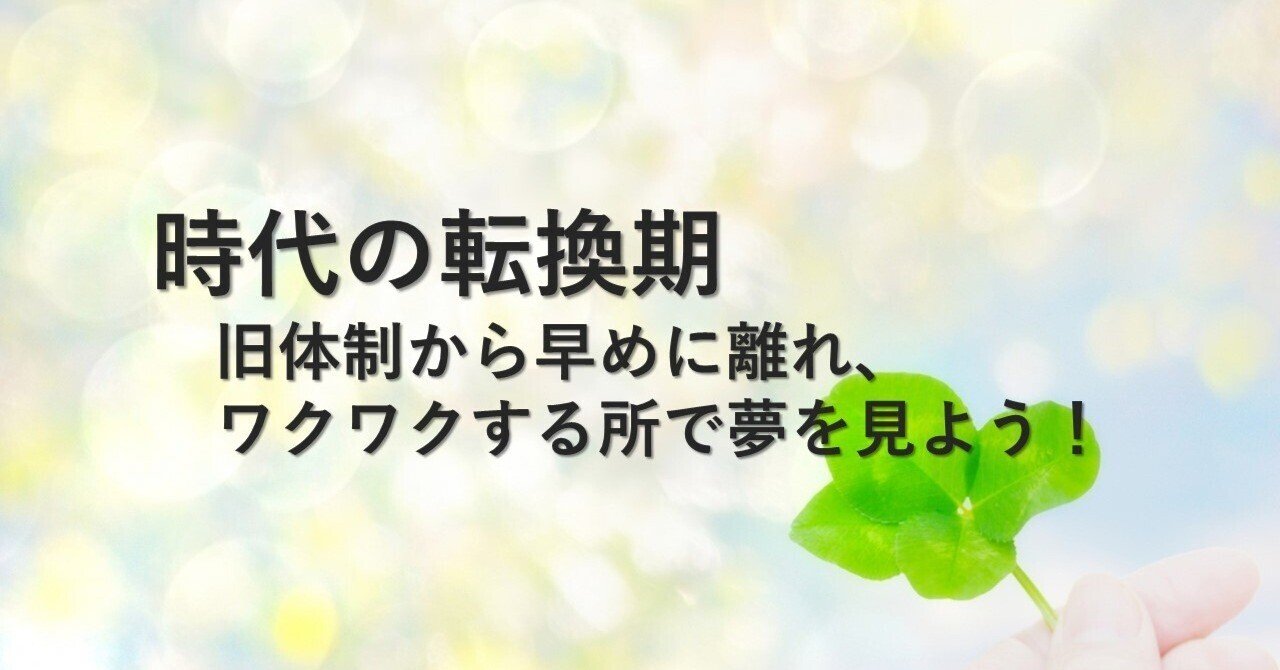ワクワクする所で「夢」を見よう！ 時代の転換｜松幸明＠活気ある職場づくりナビ｜note
