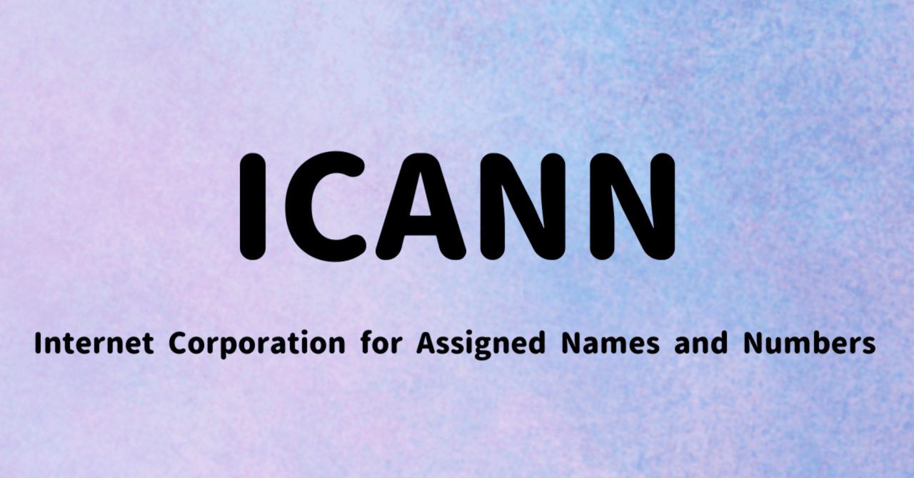 【CCNA用語】ICANNとは...｜[IT用語の発信]satoの学び場