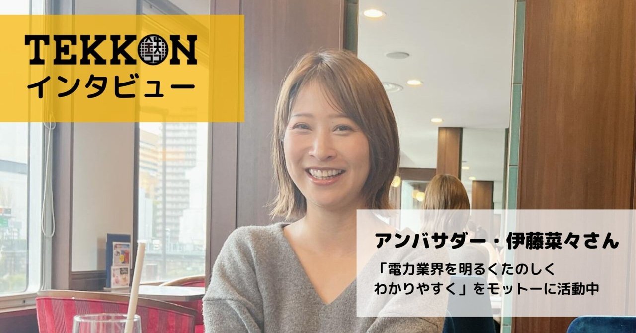 【TEKKKONアンバサダーインタビュー】電力業界を明るく楽しくわかりやすく発信！電気予報士・伊藤菜々さん｜TEKKON｜note