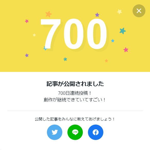 2021年5月15日から 毎日noteに投稿するようになって、 今日でちょうど700日 キリ番になったのが嬉しくて スクショとっちゃいました（笑） これからもコツコツ 継続していきたいと思い ...