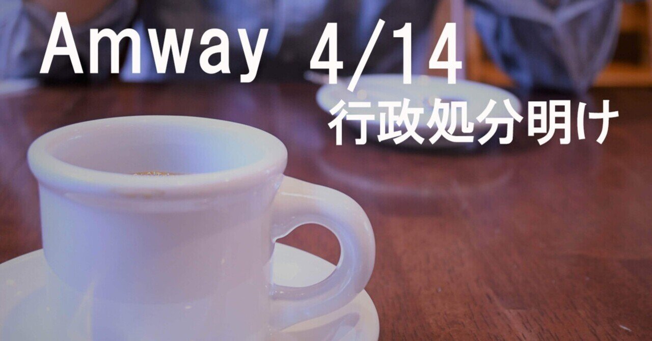 さあ、いよいよAmwayが勧誘がはじめますよぉ～｜moco moco