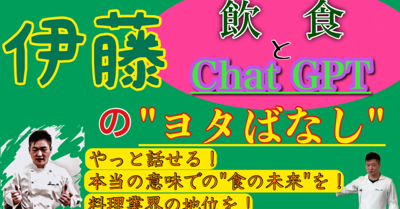 N° 12 「Chat GPT と 飲食」について。｜再表現料理人 伊藤慎吾/ shingo_ito｜note