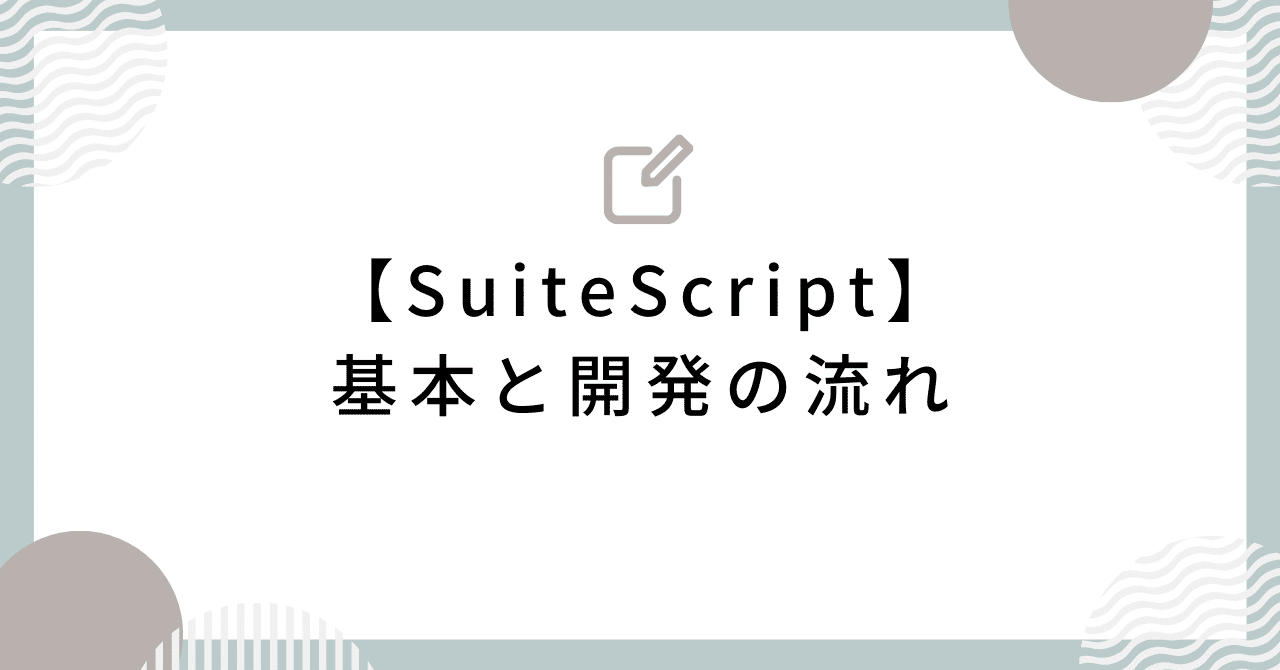 【SuiteScript】基本と開発の流れ｜コグラフ株式会社NetSuite事業部