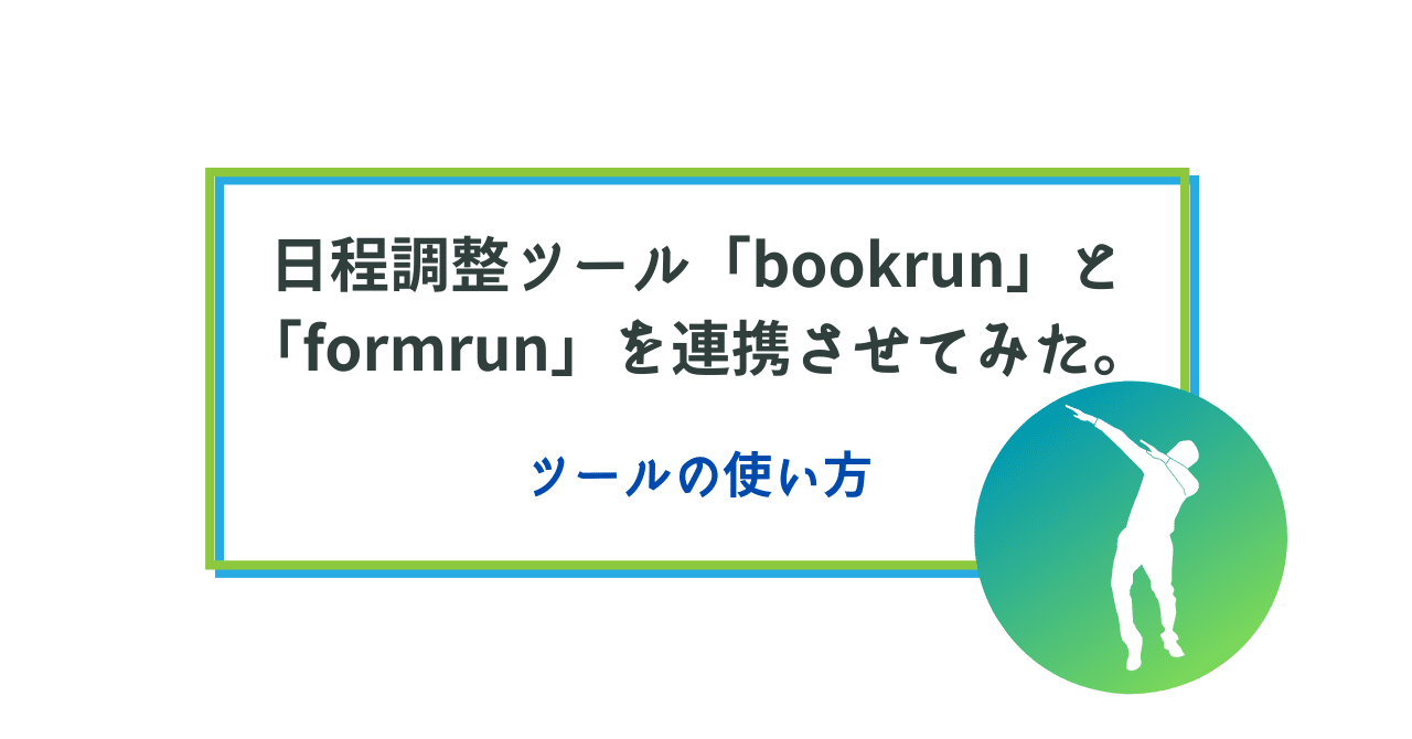 日程調整ツール「bookrun」と「formrun」を連携させてみた。｜株式会社M&Aデザイン