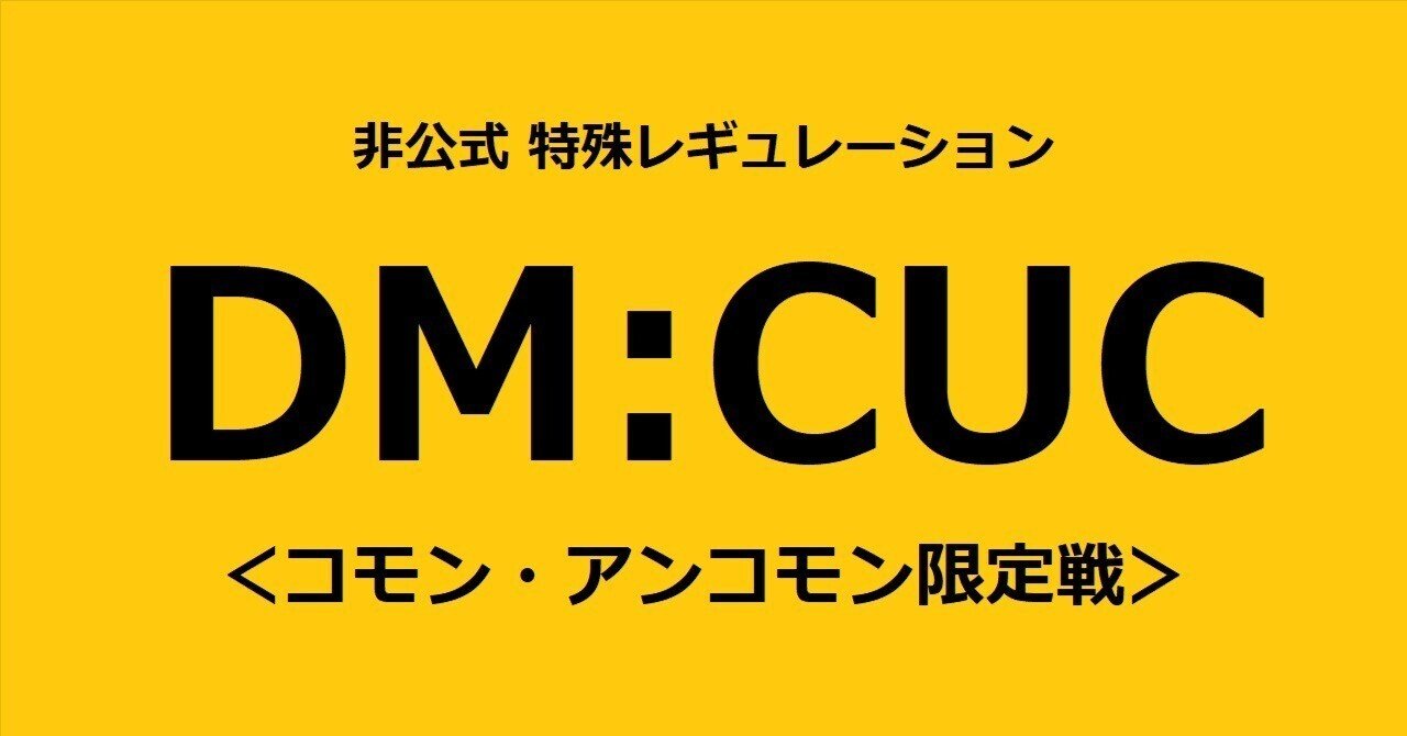 DMCUC 環境考察まとめ（DM22-EX2期[～2023/4/14]）｜スー