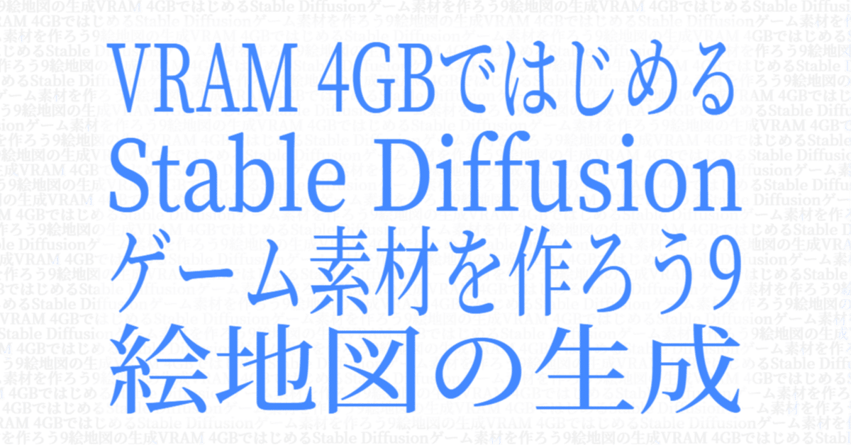 VRAM 4GBではじめるStable Diffusion - ゲーム素材を作ろう9 絵地図の生成｜柳井 政和