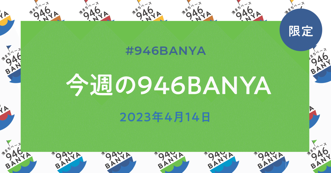 【今週の946BANYA】2023年4月14日｜Hokkaido Design Code｜note