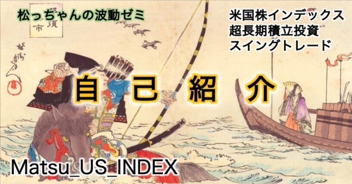 自己紹介｜松っちゃん@Matsu_US_INDEX