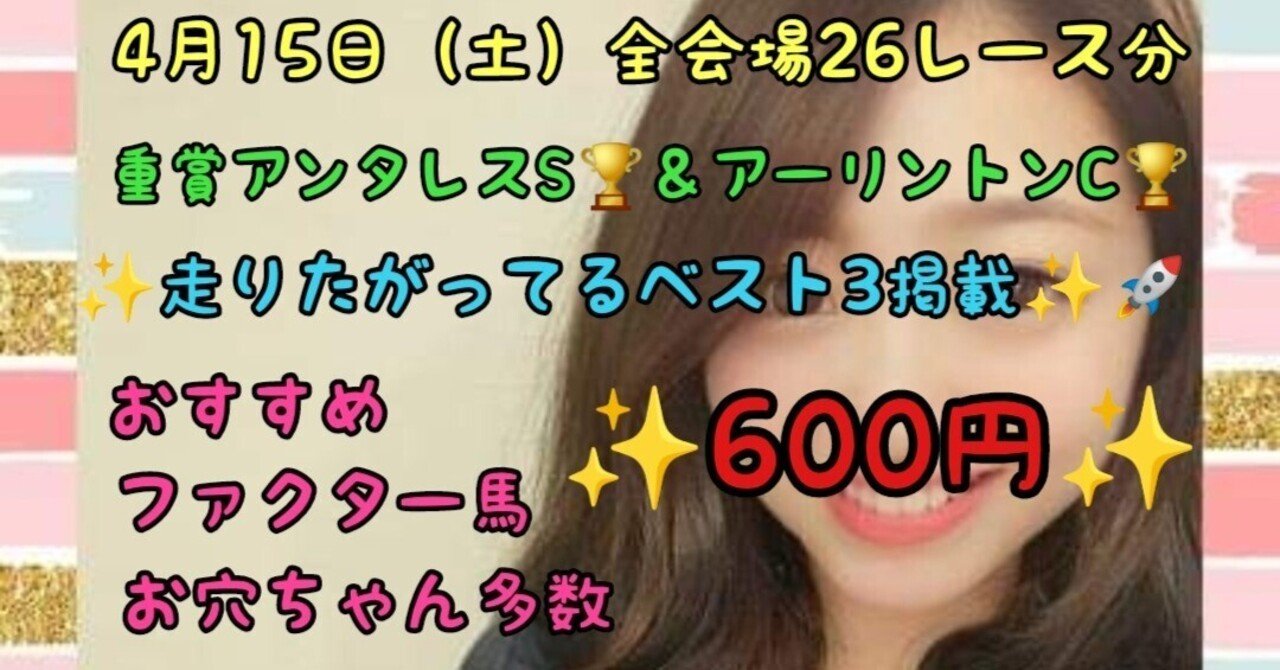 数量限定早割あり🔥4月15日（土）全会場26レース分🏇🔥🚀重賞🔥アンタレスステークス🏆アーリントンカップ🏆走りたがってるベスト3掲載🚀よ