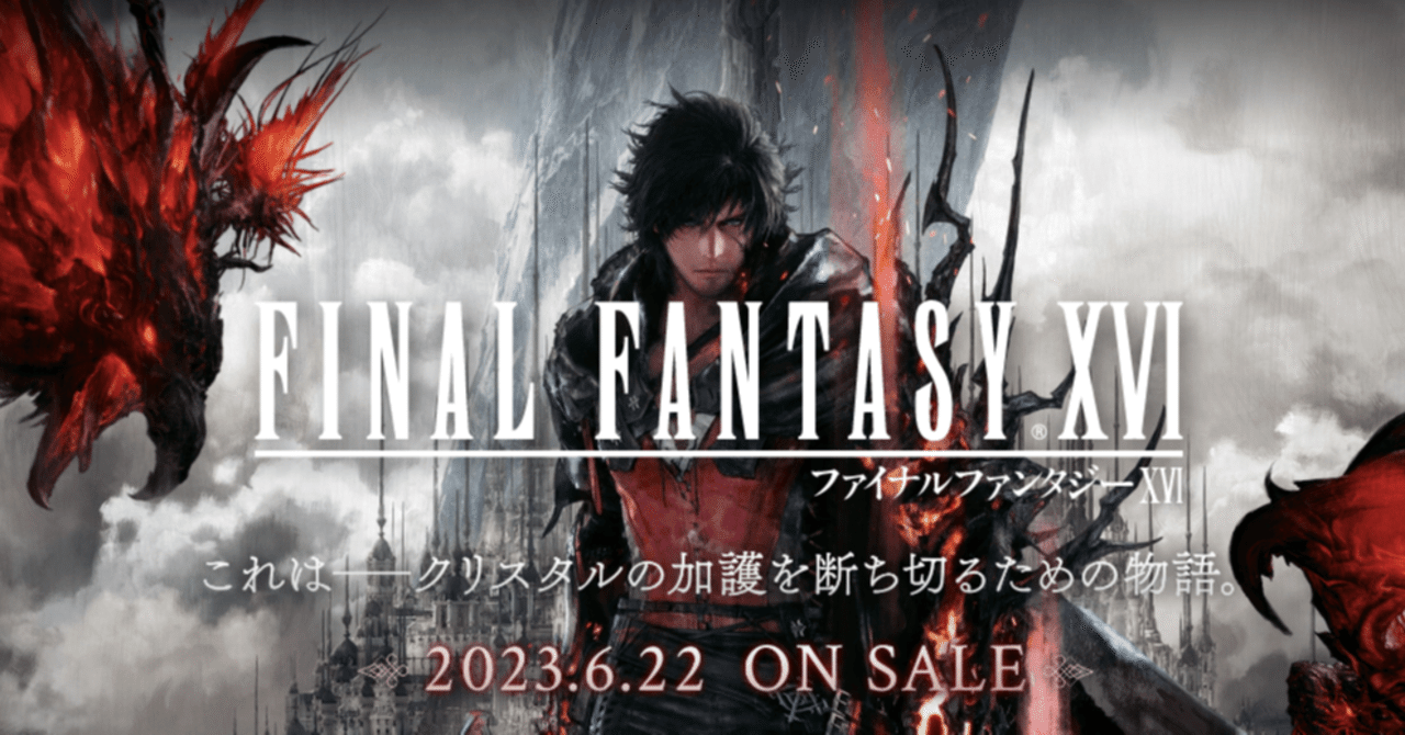 FF16 最新情報公開に思ったこと。｜せい