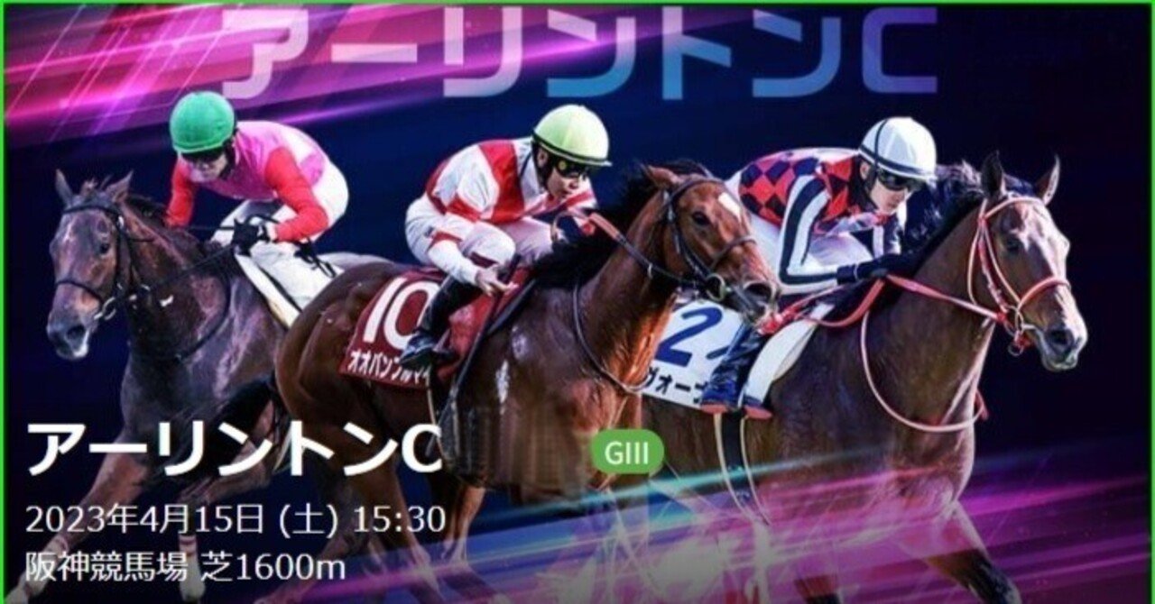 【アーリントンC（G3）】～予想篇｜Haya｜note