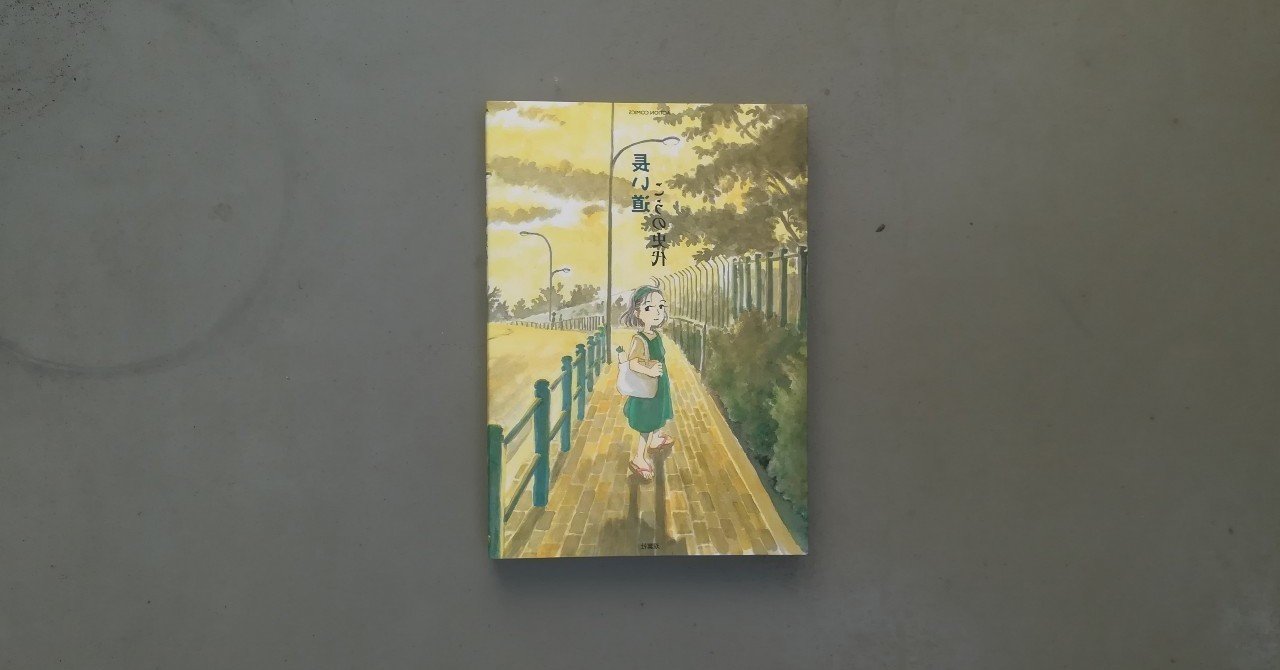 『長い道』こうの史代｜kyokota（きょこた）