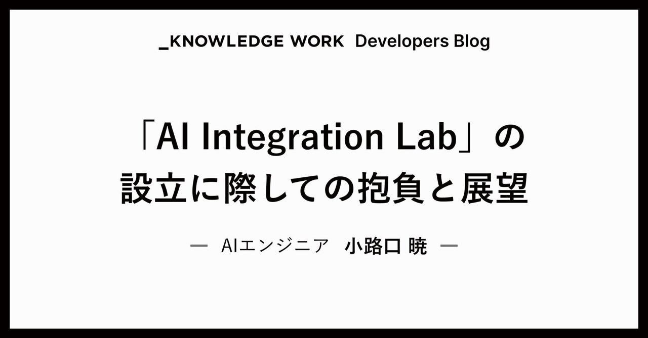 「AI Integration Lab」の設立に際しての抱負と展望｜Knowledge Work Developers Blog