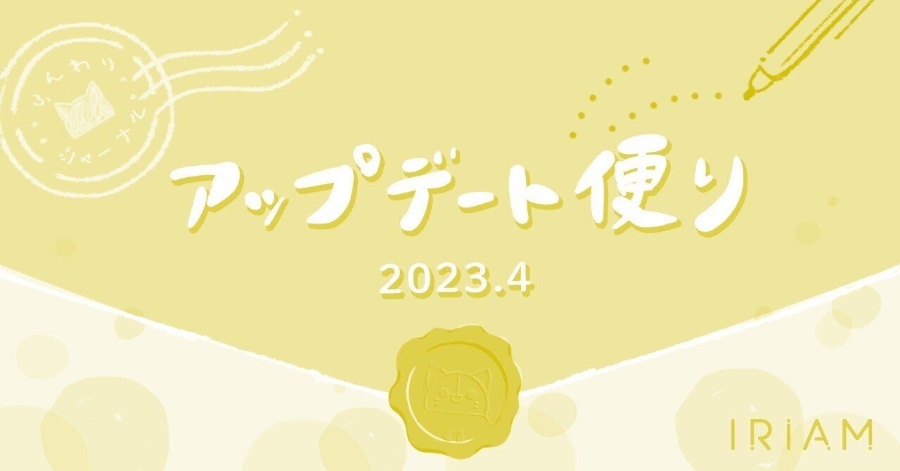 アップデート便り（2023/4）｜IRIAMふんわりジャーナル