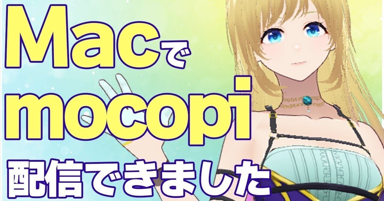 【M1Mac対応】Macでもmocopiを使った配信ができました【お絵描きVtuber】｜雨宮ミト