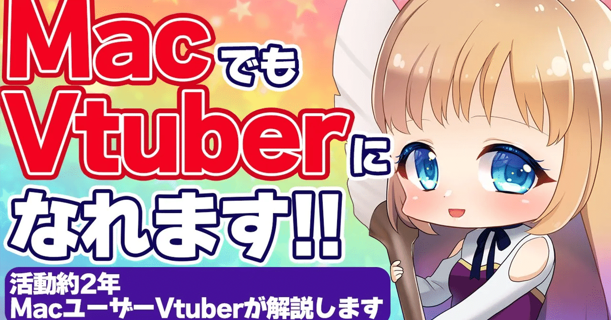 【Intel/M1対応】MacでVtuberになる方法【Vtuberになれます!!】｜雨宮ミト