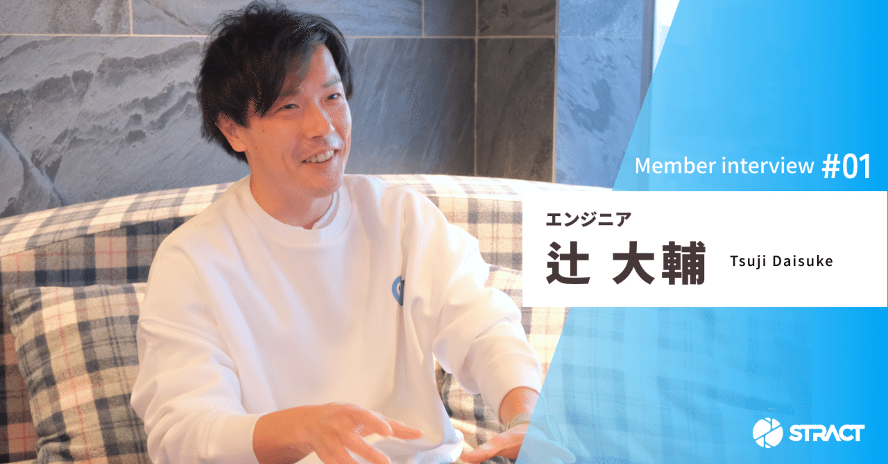一人目社員・エンジニアの入社ストーリー【STRACTメンバーインタビュー#1】辻大輔｜STRACT, Inc.｜note