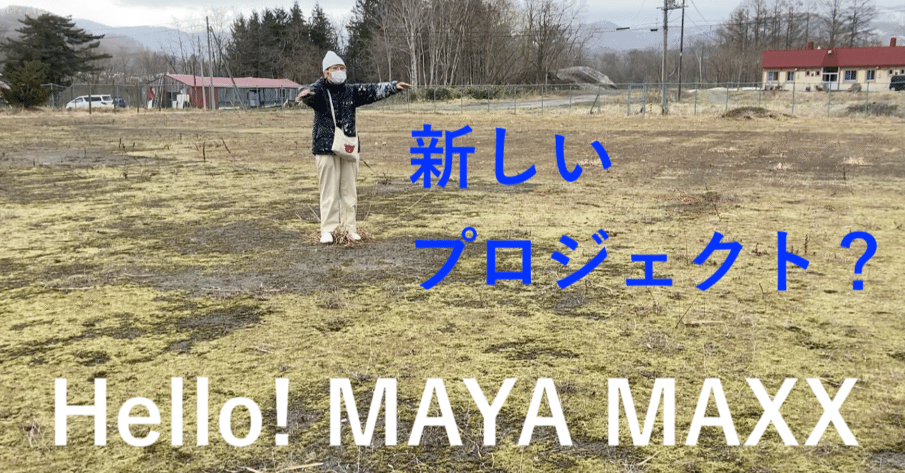Hello ! MAYA MAXX_元気が出るひとこと 新しいプロジェクト始動！？｜MAYA MAXXのplaypray
