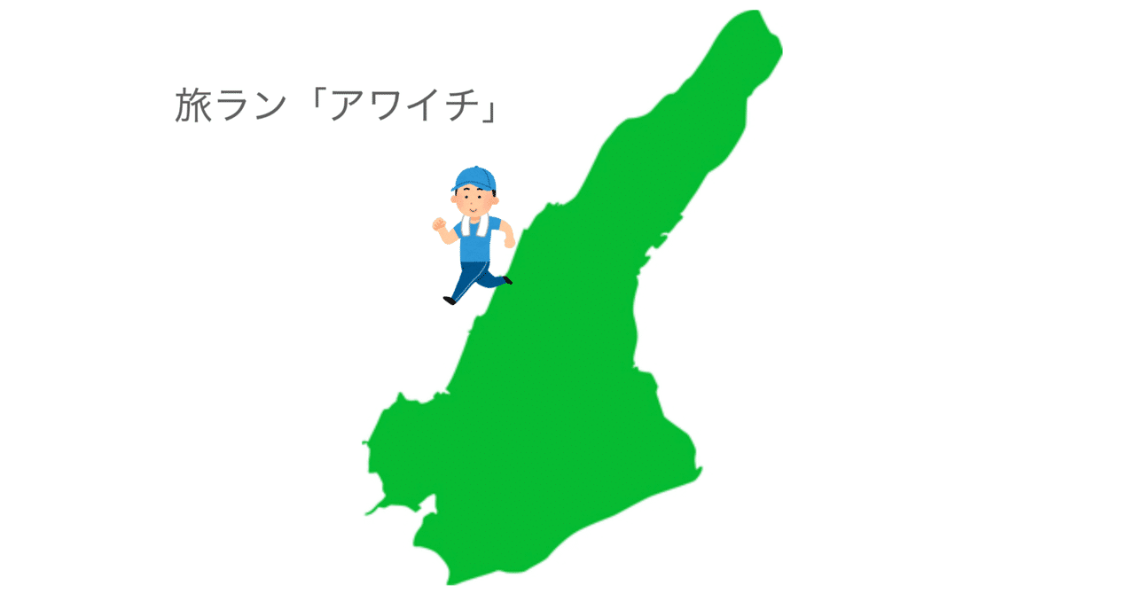 旅ランを「アワイチ」から始めよう｜tr-kiyo