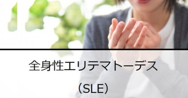 【完全公開はnoteだけ】サクッとまるわかり!全身性エリテマトーデス(sle)の看護診断|なんでなんだナーシング20 ~看護師・看護学生