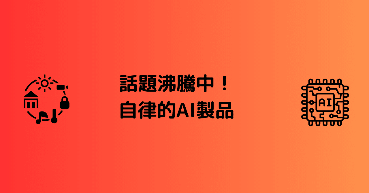 自律的AIが進化中！話題を集める最新製品｜0xpanda alpha lab
