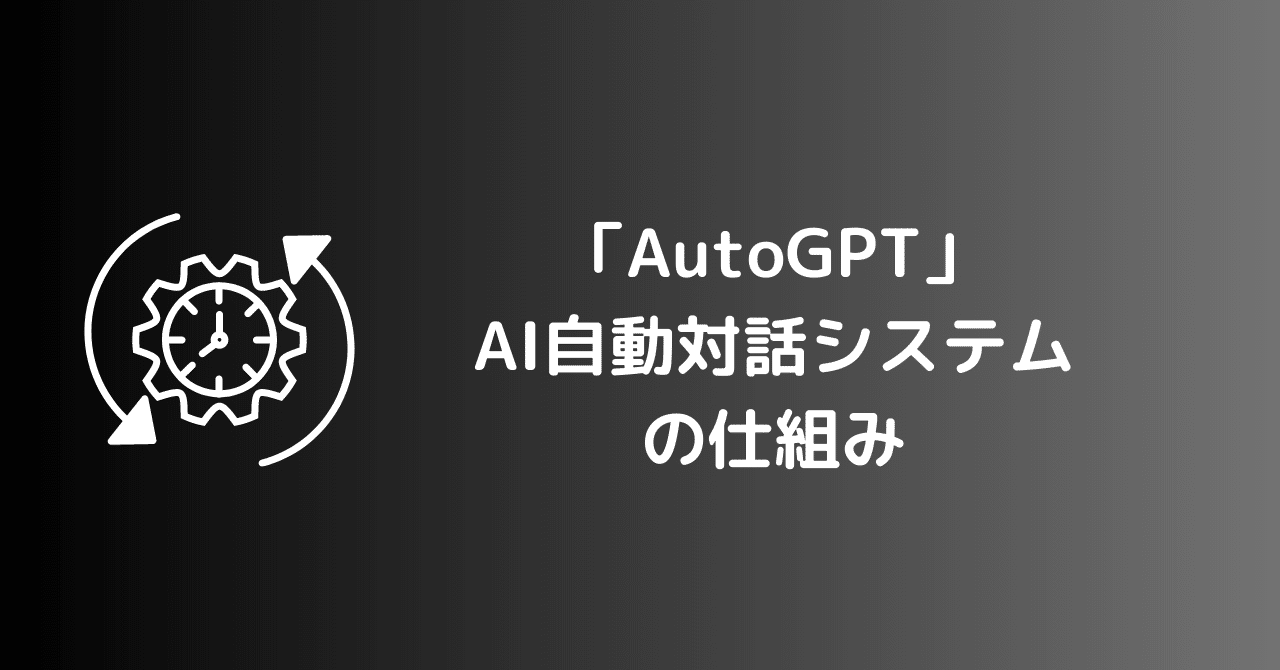 【AutoGPTの仕組み解説】 自律型AI仕組みの基本原理とは｜0xpanda alpha lab