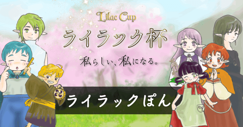 🍂速報🍂 前々回も前回も大盛り上がりだった企画がかえってきたよ 今回は、『ライラックぽん』です。 しろくまさんが作ってくれた可愛い動画も見てね👍 https://note.com/rira ...