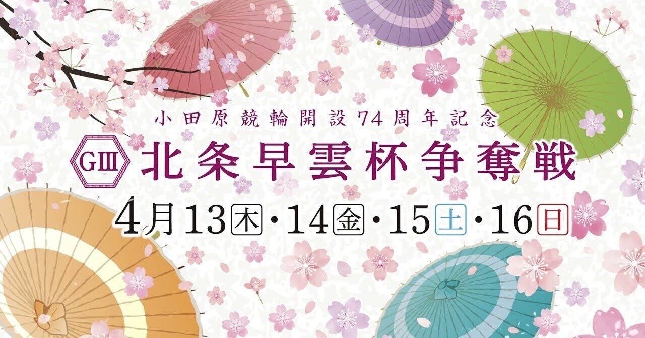 小田原記念 6r 1259締切 20点予想｜チリンチリン🚴‍♂️｜note