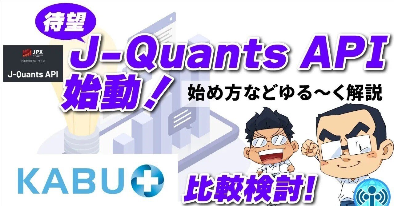 待望のJ-QuantsAPI始動！始め方などゆる～く解説しながら、KABU+との差も比較！【株シストレ談義】#10|Youtube要約(Pythonコード付き)｜イザナミの中の人(株シストレ)