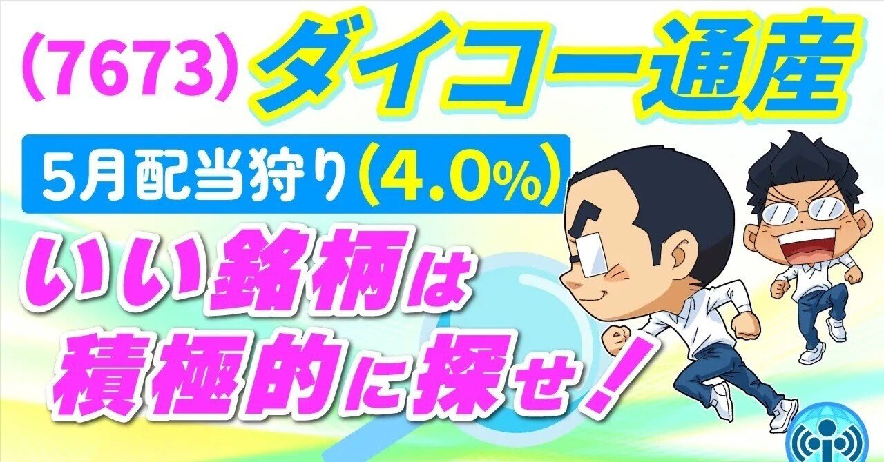 7673ダイコー通産】5月配当狩り40!仕掛け銘柄は積極的に探して試せ!【中長期株談義】24youtube要約|イザナミの中の人