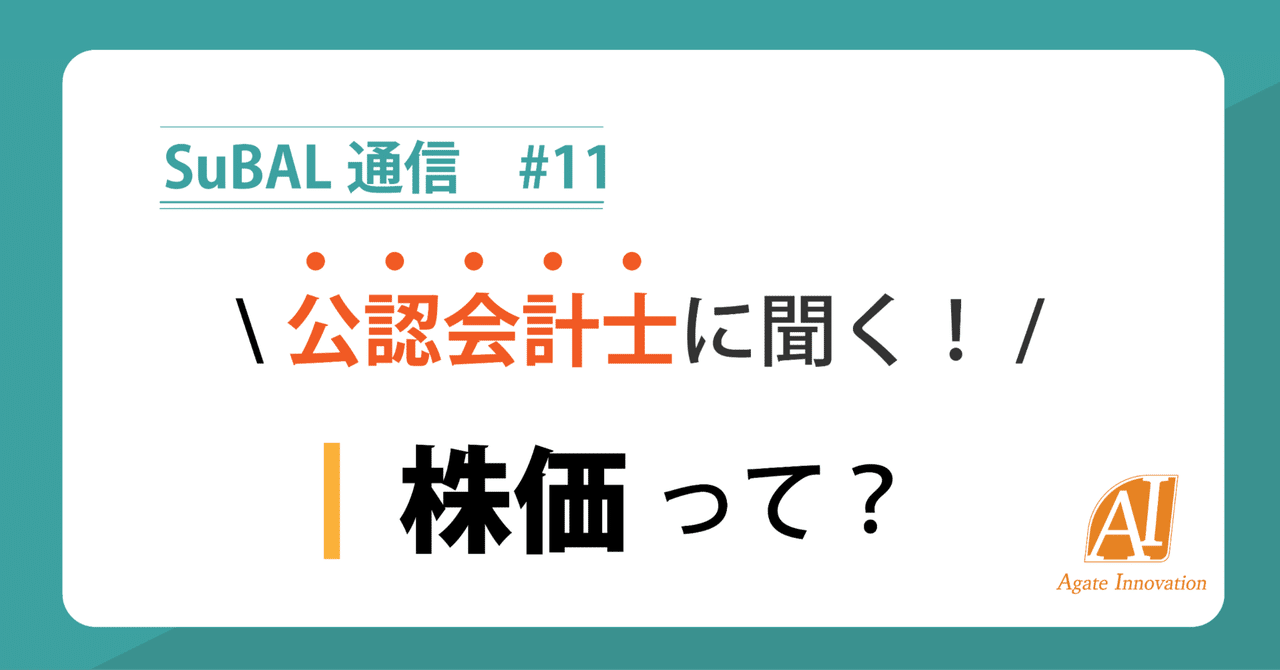SuBAL通信 #11 株価の話｜アガットイノベーション